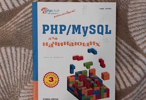 Энди Харрис - PHP/mysql для начинающих