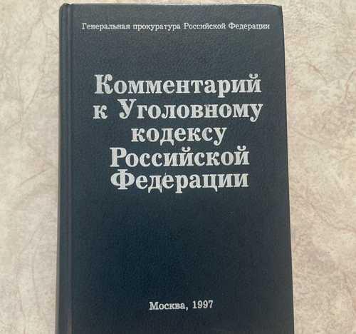 Книга комментарий к ук РФ 1997