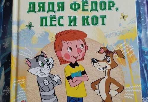 Книга Дядя Фёдор, пёс и кот