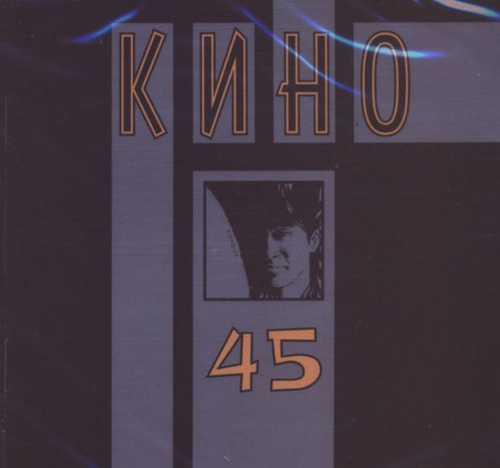 Кино - 45 (CD) (Russia, 2012)