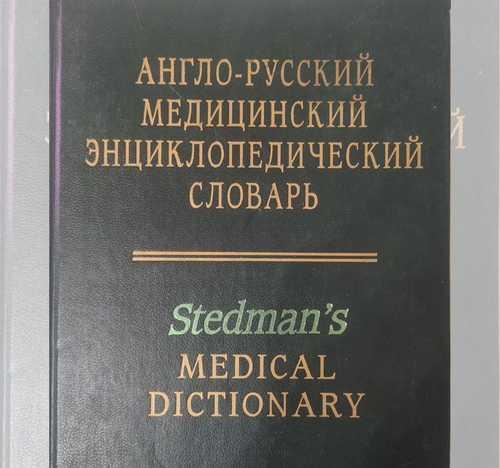 Англо-русский медицинский энциклопедич. словарь