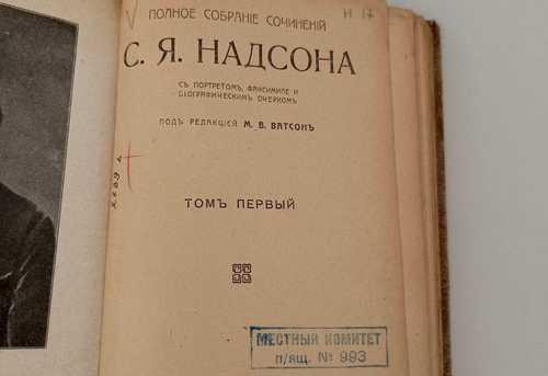 Полное собрание сочинений С.Я. Надсона 1917