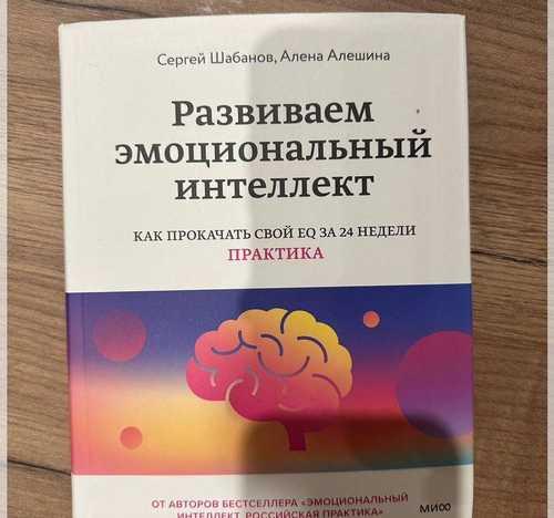 Развиваем эмоциональный интеллект. Шабанов Сергей