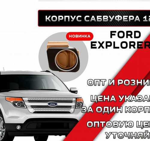 Стелс короб/корпус сабвуфера Ford Explorer 5