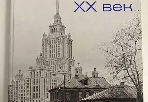 Москва в фотографиях хх век книга