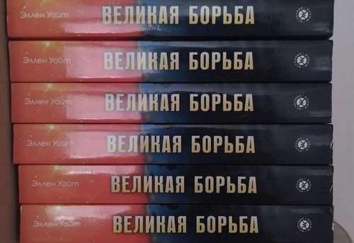 Книги Эллен Уайт