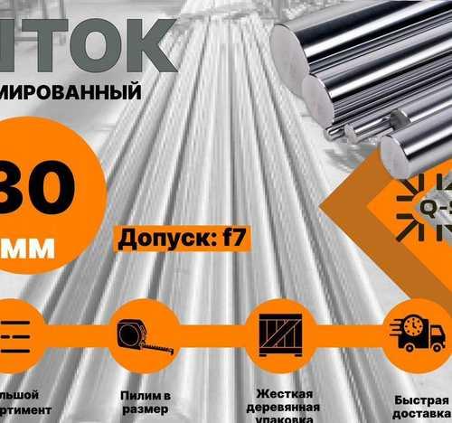 Шток хромированный пруток 30 мм ск45
