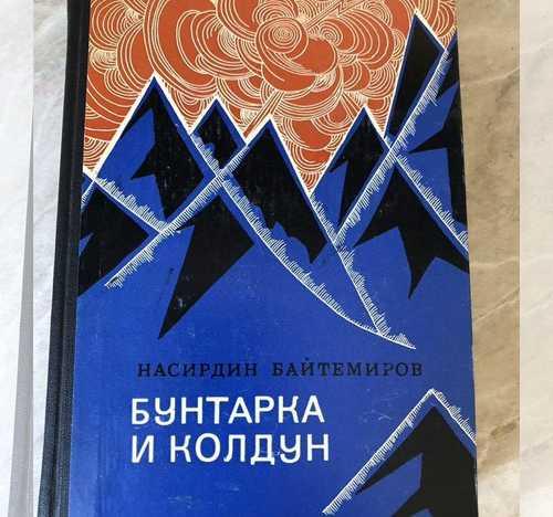 Книга " Бунтарка и Колдун "издана 1971 году