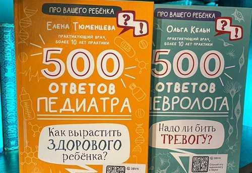 Книги. 500 ответов педиатра, невролога