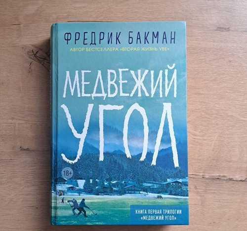 Книга Медвежий угол