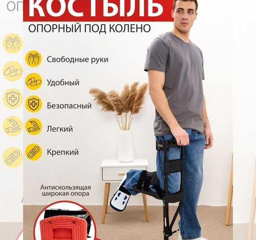 Опорный костыль под колено