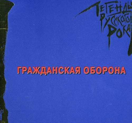 Гражданская Оборона - Легенды Русского Рока (Russia, 2001)