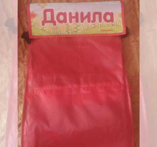 Дет.сад.Кармашек именной