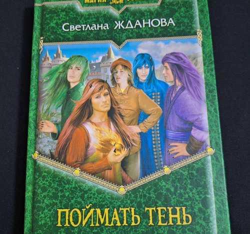 Поймать тень-Светлана Жданова(книга магия фентези)