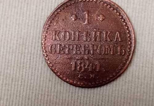 Царские монеты. 1 коп. 1841г