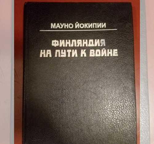 Мауно Йокипии Финляндия на пути к войне