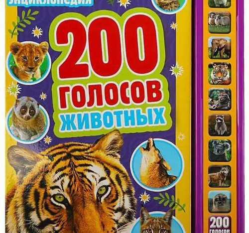 Книга Говорящая энциклопедия 200 голосов животных