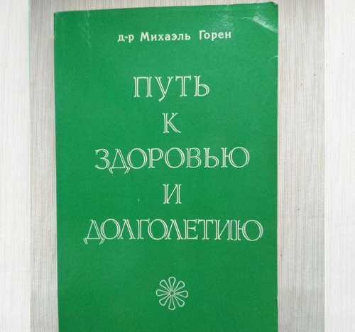 Книга Михаэля Горена Путь к здоровью и долголетию