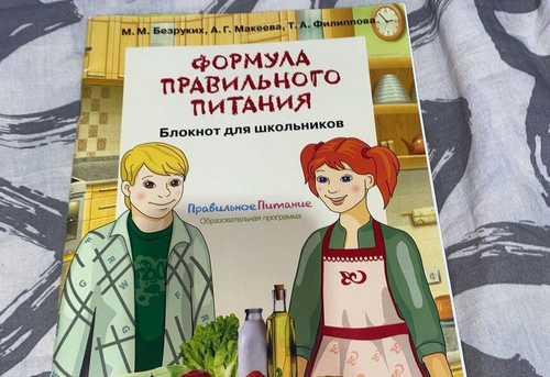 Книга для школьников "Формула Правильного Питания"