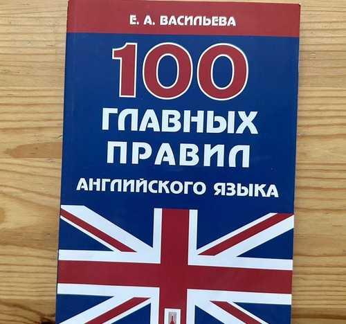 Книга 100 главных правил английского языка