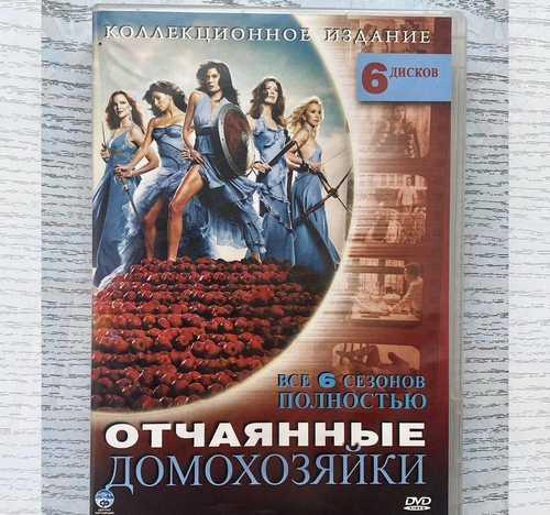 Отчаянные домохозяйки DVD (6 сезонов)