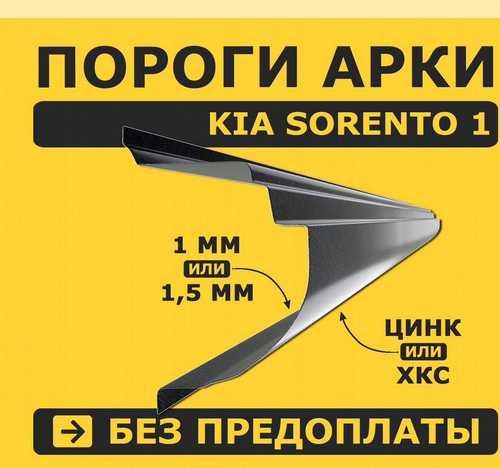 Пороги на Kia Sorento 1 ремонтные правый / левый