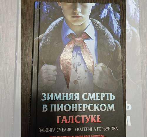 Книга "Зимняя смерть в пионерском галстуке"