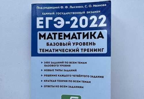 Сборник по математике лысенко ответы. ЕГЭ 2022 математика база тематический тренинг ответы Лысенко.