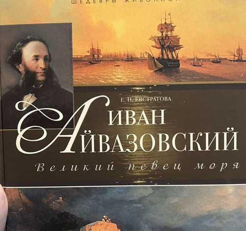 Иван Айвазовский "Великий певец моря"