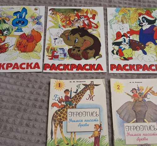 Раскраски и прописи СССР