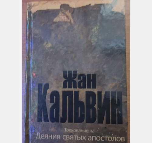 Жан Кальвин. Комментарий на Деяния апостолов