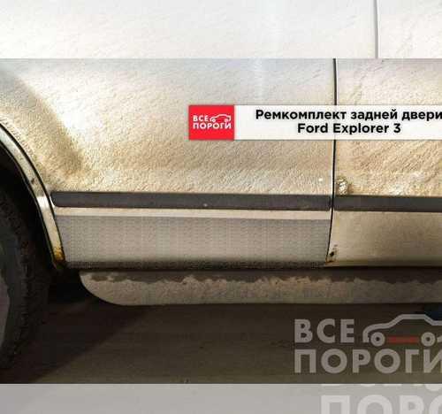 Ford Explorer III пенка ремонтная (кузовная)