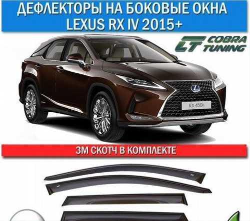 Дефлекторы окон lexus RX IV 2015-2022
