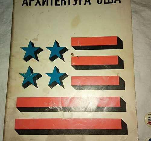 Архитектура США : Каталог и значки с выставки 1965