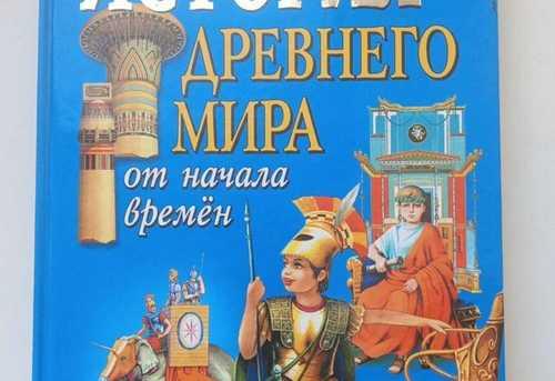 Книга "История Древнего мира" И. Пименова