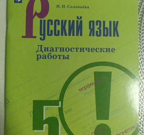 Диагностические работы по русскому языку