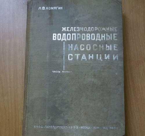 Железнодорожные водопроводные насосные станции. Ча