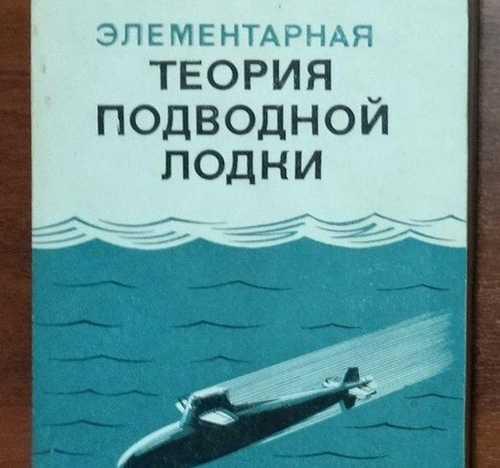 Большаков Ю. И. Элементарная теория подводной лодк