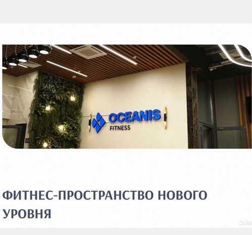 Абонемент в Oceanis Fitness