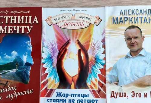 Комплект книг Маркитанов Александр