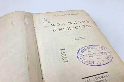 Книга "Моя жизнь в искусстве", К. С. Станиславский