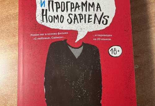 Саймон и программа homo sapiens