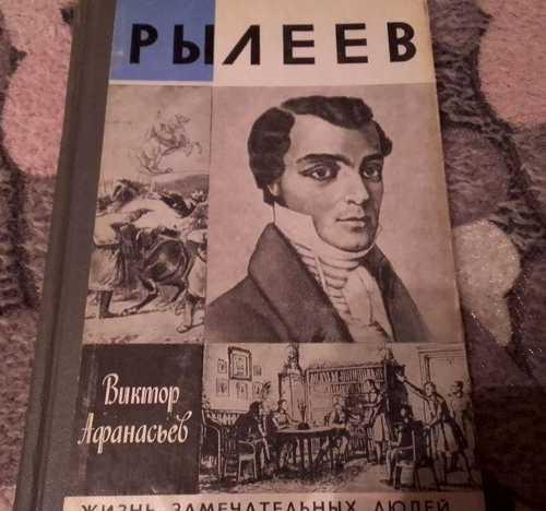 Жзл Рылеев Москва 1982