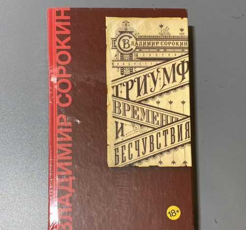 В. Сорокин. Триумф времени и бесчувствия