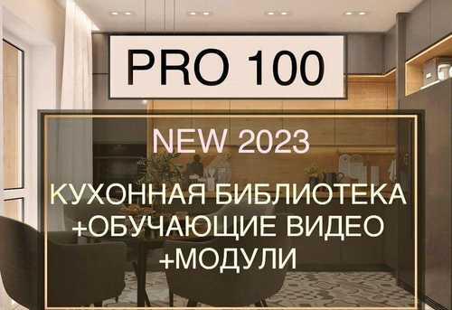 Актуальная кухонная библиотека PRO100 + kray