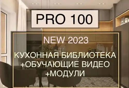 Актуальная кухонная библиотека PRO100 + kray