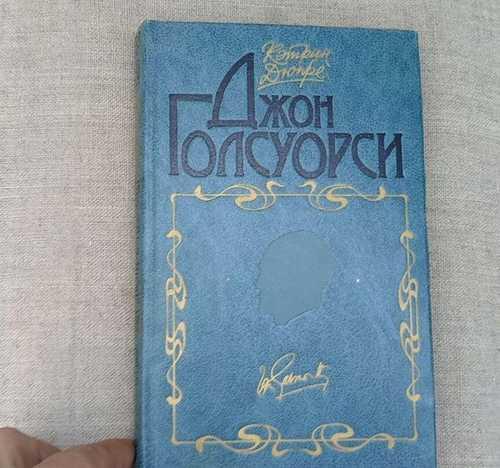 Кэтрин Дюпре. Джон Голсуорси. Биография. 1986 год