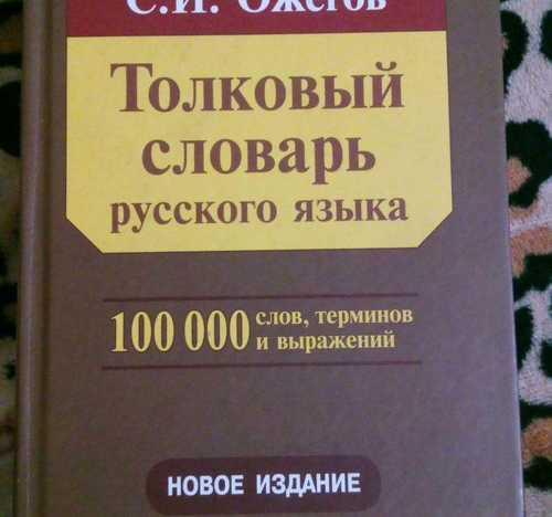 Толковый словарь С.И. Ожегов