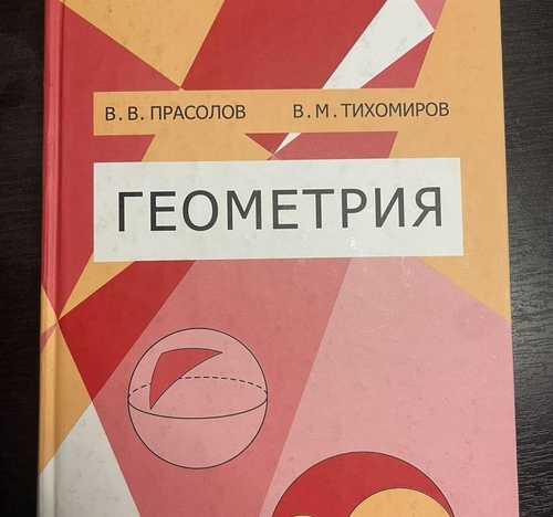 Геометрия. Прасолов, Тихомиров