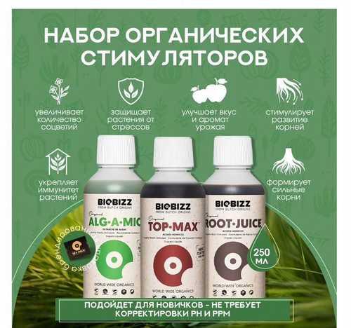 BioBizz Набор Stimulant Pack 3х0.25 л